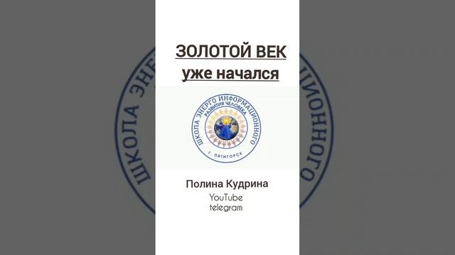 Золотой ВЕК. ЧТО Я ХОЧУ иметь в жизни? 21.05.2024 #полина_кудрина