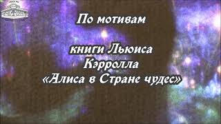 Театр теней в «Орловке» | Льюис Кэрролл «Алиса в Стране чудес»