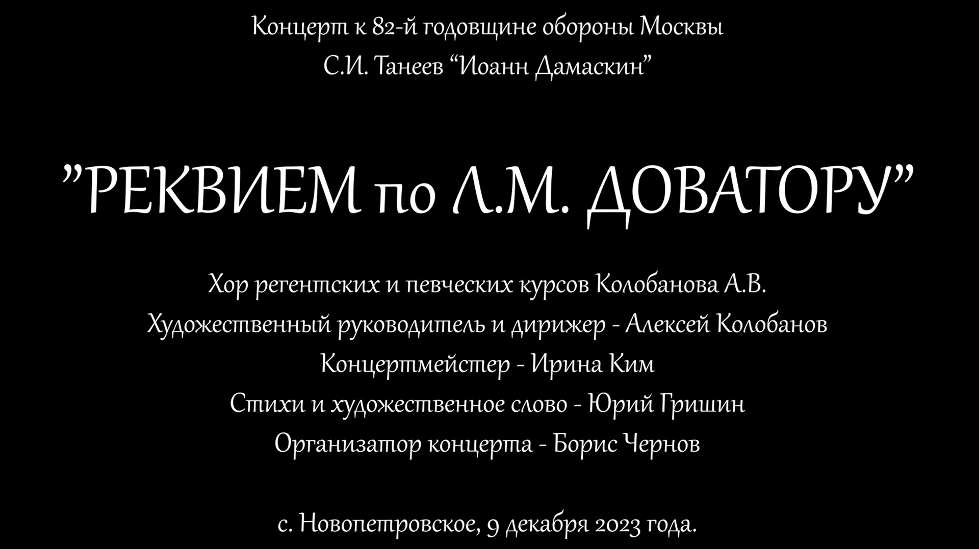 "Реквием по Л.М. Доватору". С.И. Танеев "Иоанн Дамаскин". Стихи Ю. Гришин.