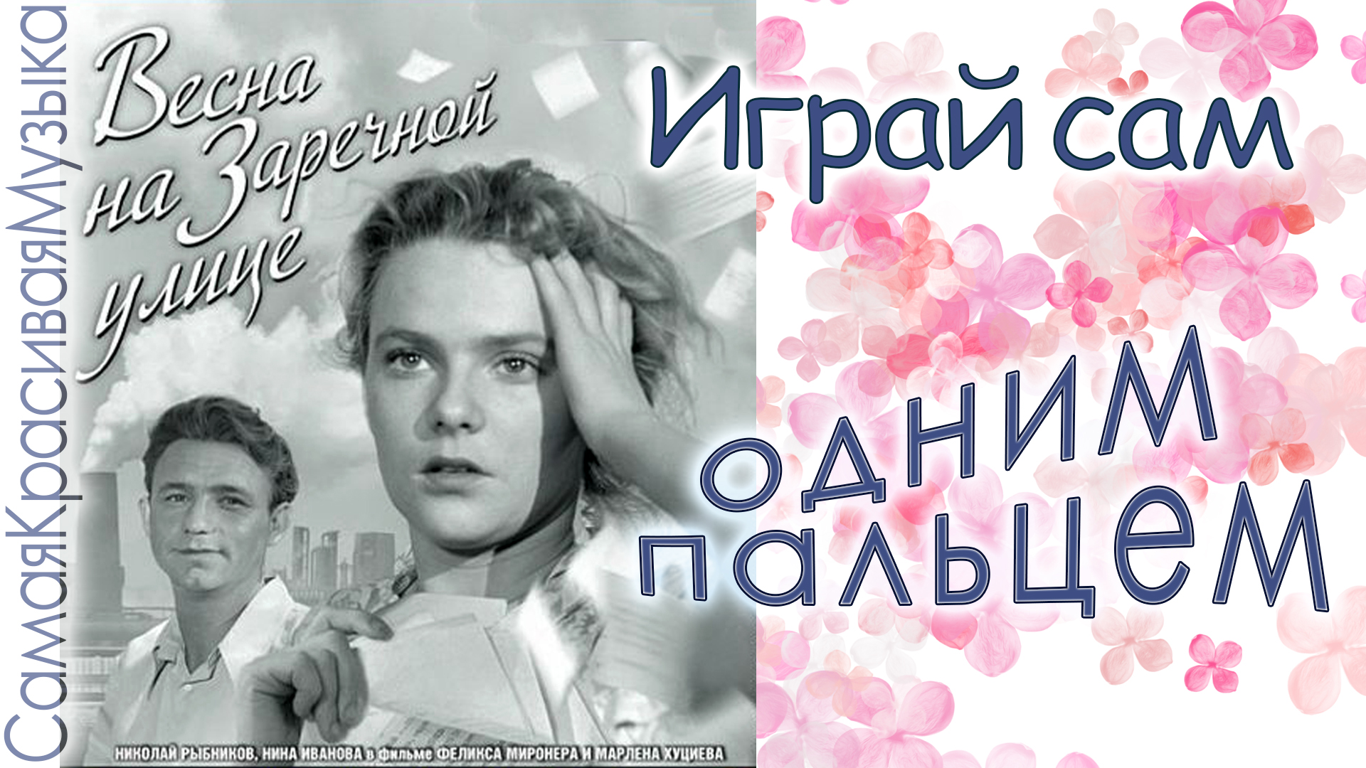 ⭐ Когда весна придёт не знаю / Х/ф Весна на Заречной улице одним пальцем ГИПНОЗ Рыбников песня