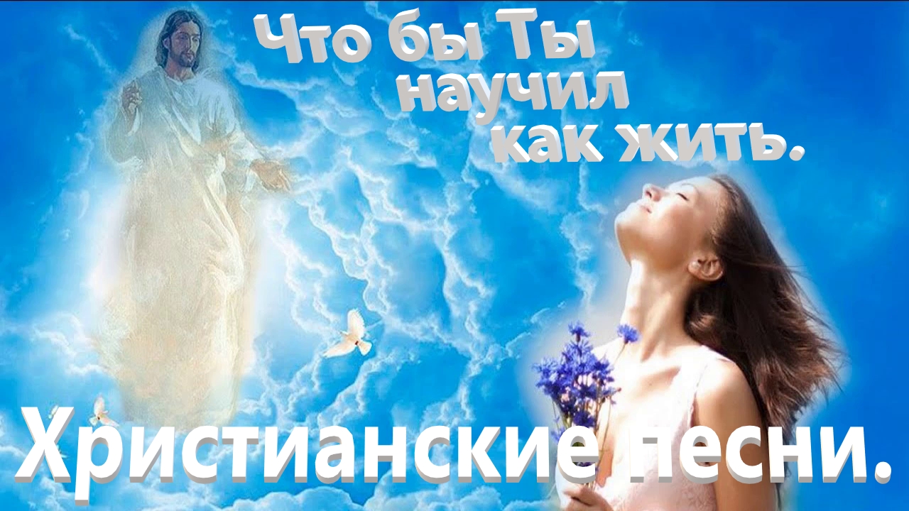Чтобы Ты научил как жить.Христианские песни.