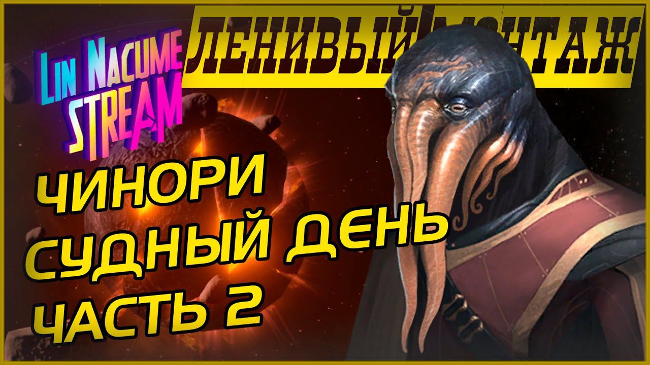 Чинори Судный  День ┃ Стелларис Прохождение ┃ Стелларис с модами ┃ Ленивый монтаж ┃ Серия 2