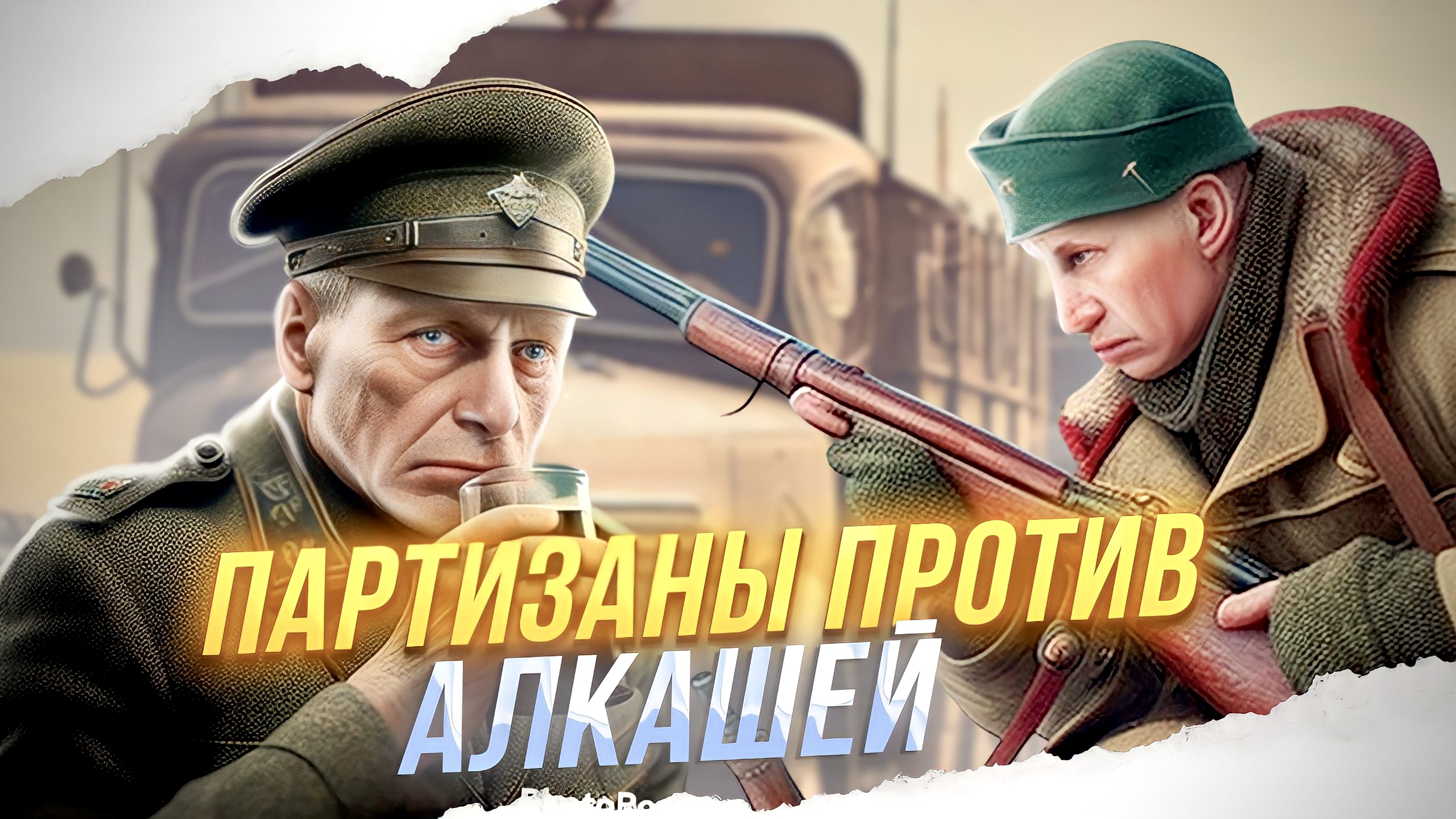Partisans 1941: Защитить конвой или выпить шнапс? (4K видео)