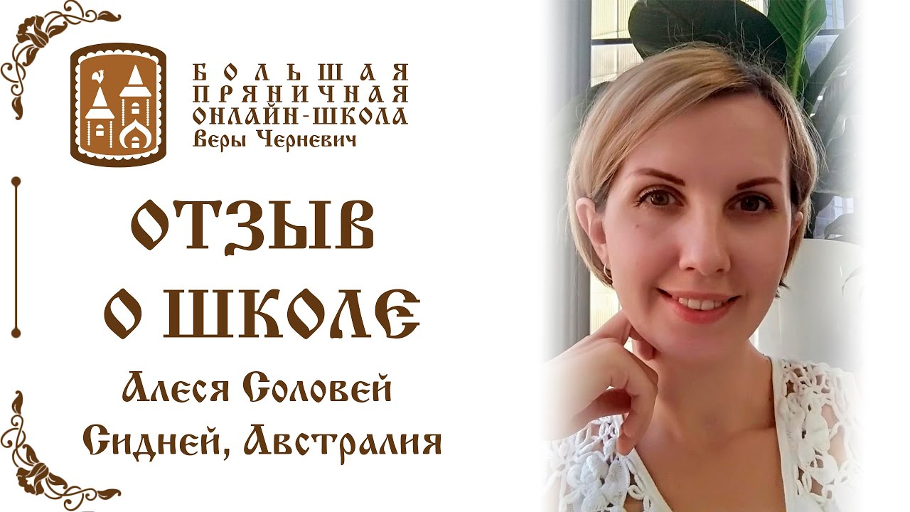 Отзыв о школе Веры Черневич от Алеси Соловей, Сидней, Австралия
