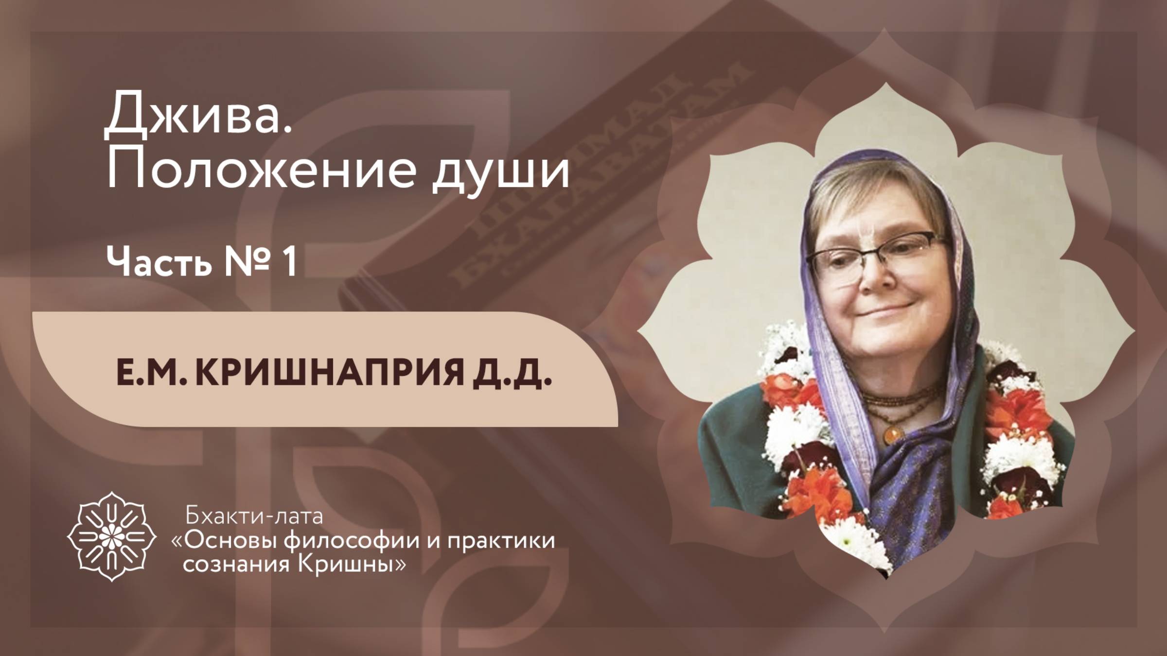 БХАКТИ-ЛАТА: Ступень II | Урок №8 - Часть 1 | Джива. Положение души
