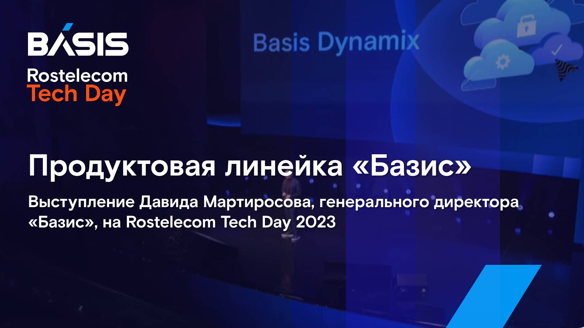 Выступление Давида Мартиросова на Rostelecom Tech Day 2023