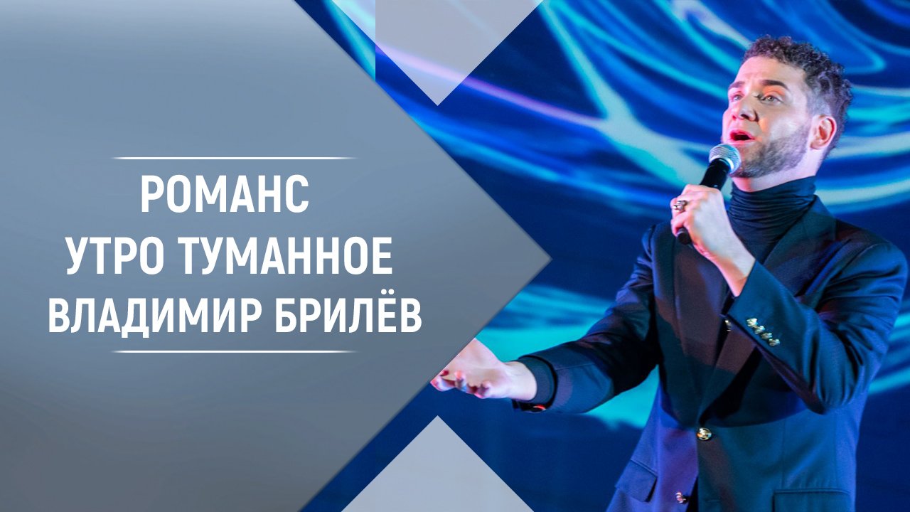 Романс Утро туманное Владимир Брилёв. Концерт в Доме Музыки.
