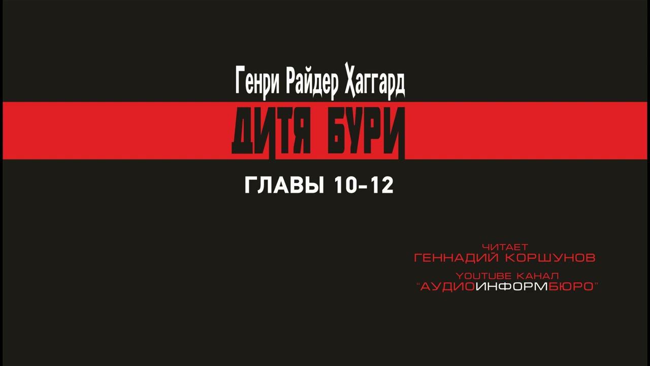 Генри  Р.  Хаггард - Дитя Бури. Главы 10 - 12.