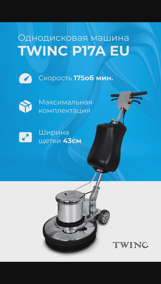 Однодисковая машина TWINC P17A EU