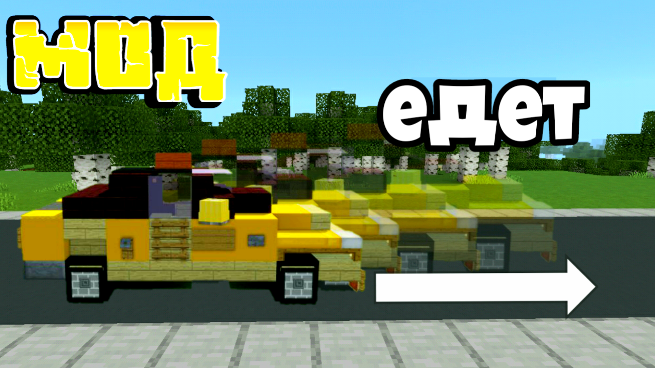 Мод на движущиеся постройки в майнкрафте на телефоне. МаЗи.