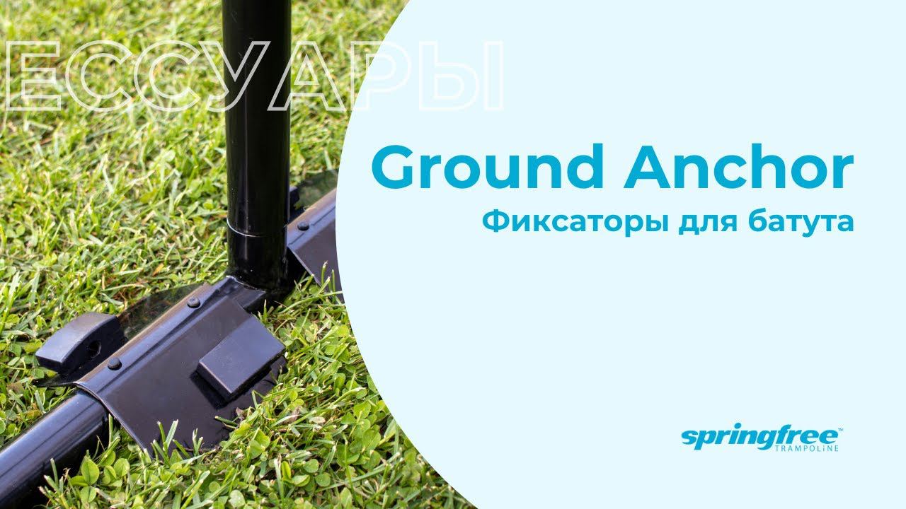 Аксессуары для батута: фиксаторы для батута Springfree Trampoline