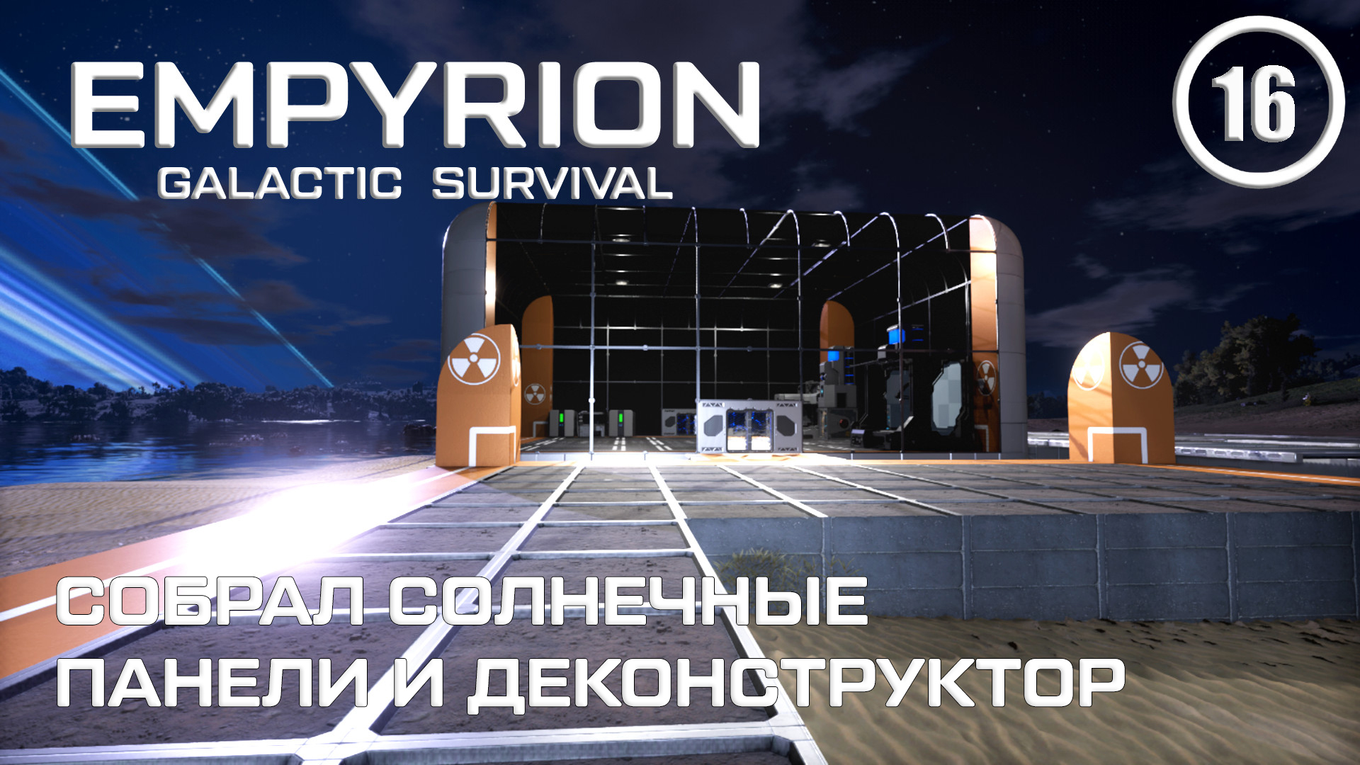 Собрал солнечные панели и деконструктор ► Empyrion Galactic #16 Империон