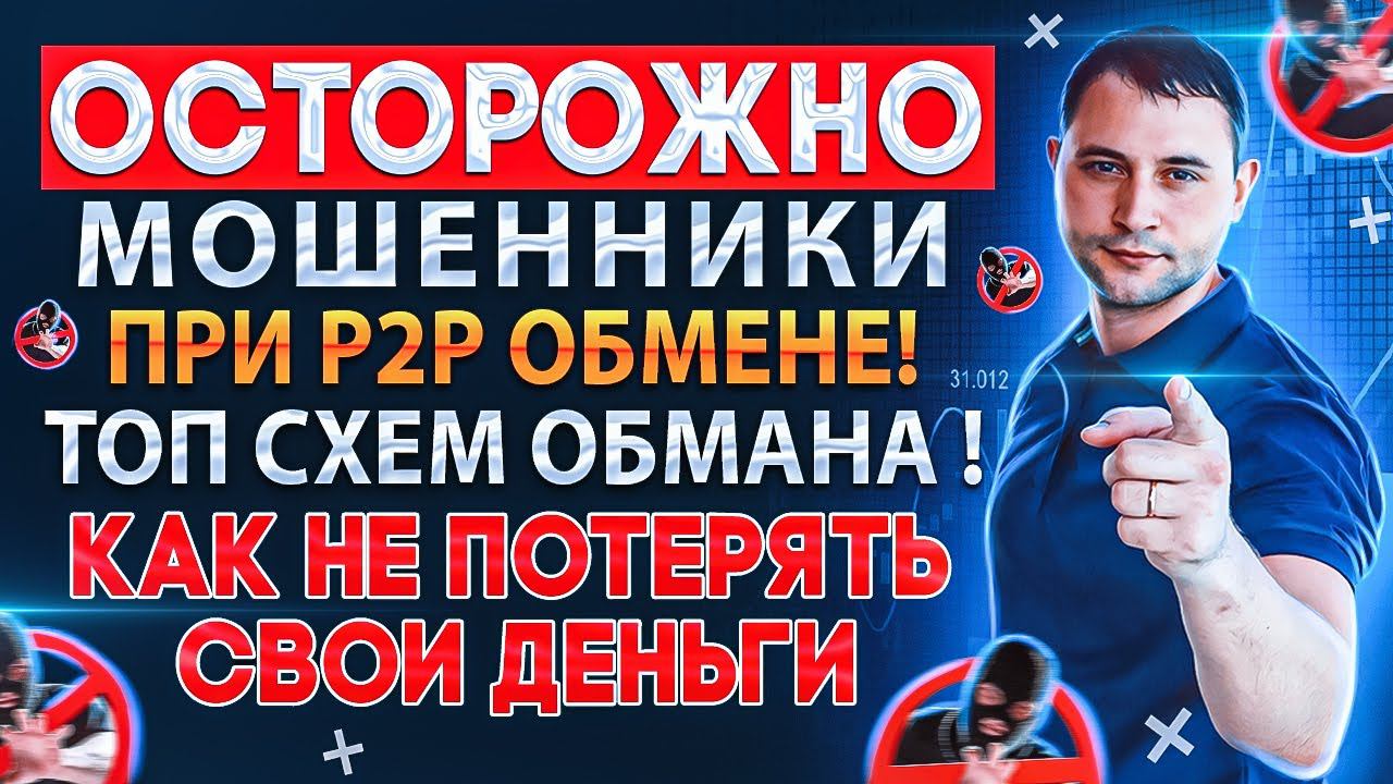 Развод обман на Р2Р | Как НЕ потерять деньги | Мошенники на Binance | P2P торговля Арбитраж крипты