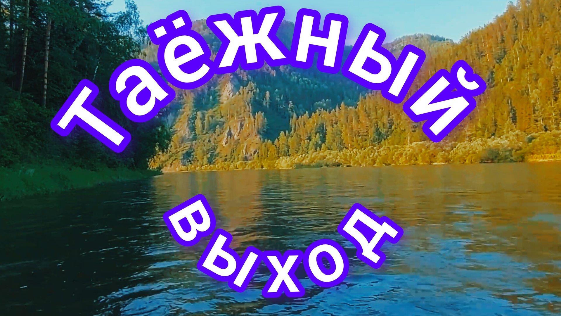 ТАЁЖНЫЙ ВЫХОД