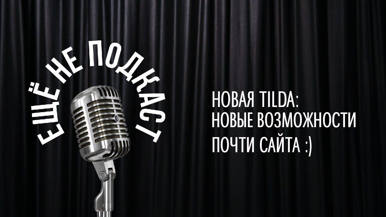 Новая Tilda: новые возможности почти сайта :)