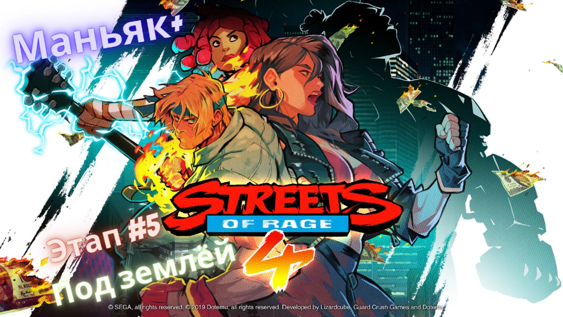 ?Streets of Rage 4?Возвращение на Улицы Ярости?Этап 5-Под землёй?Сложность Маньяк+