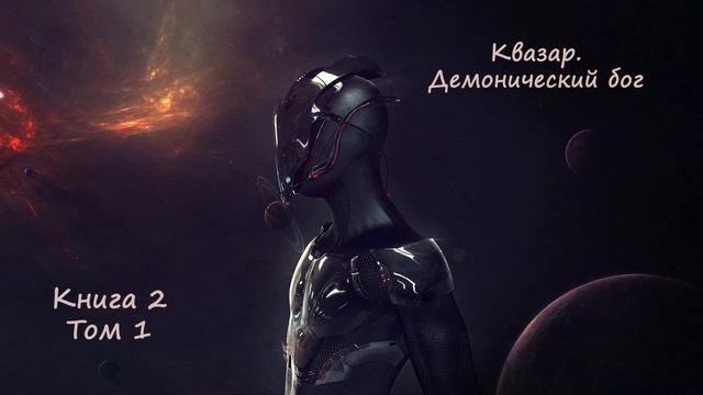 [АУДИОКНИГА] Антон Тутынин - Миры, где играют боги! | Книга 2. Квазар. Демонический бог. Т 1.  Ч 1/5
