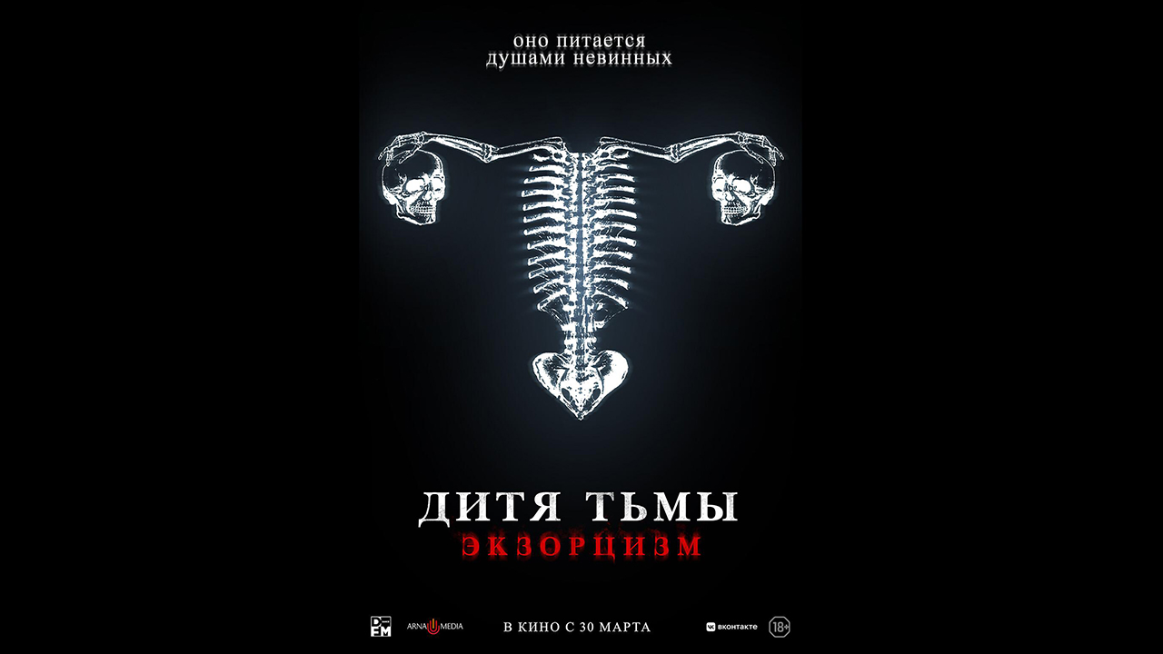 Дитя тьмы Русский трейлер