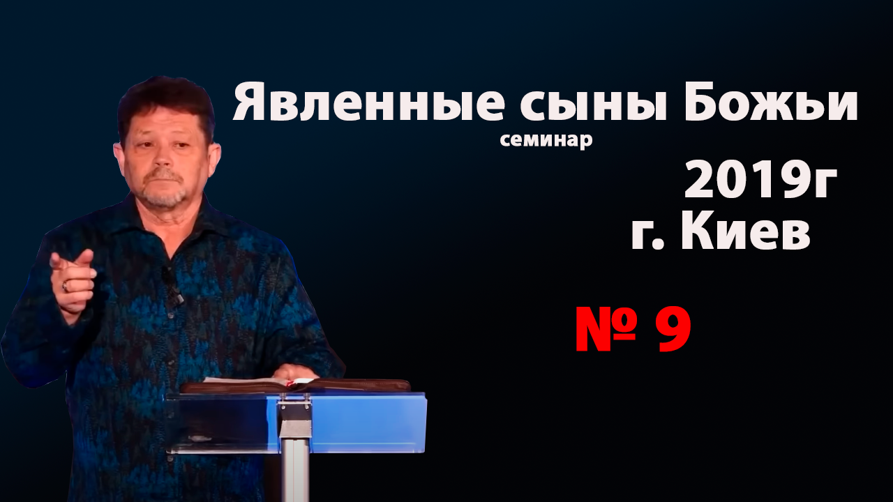 №09 Явленные сыны Божьи. Карри Блейк 01.05.19