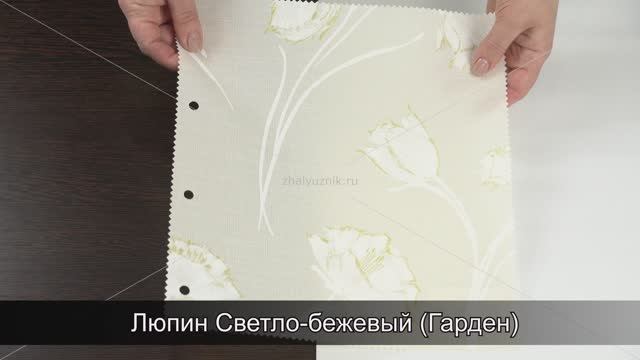 Люпин Светло-бежевый (Гарден)