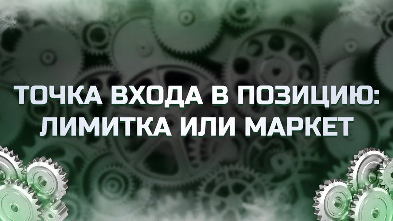 ТВХ: лимитка или маркет | как входить в позицию