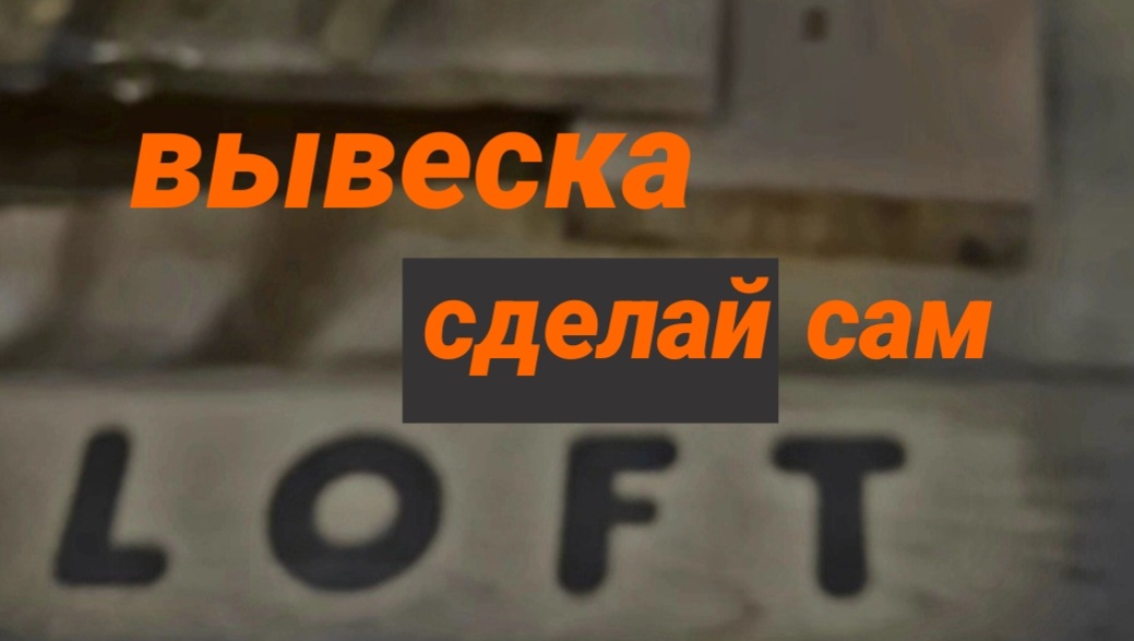 Вывеска. Сделай сам.