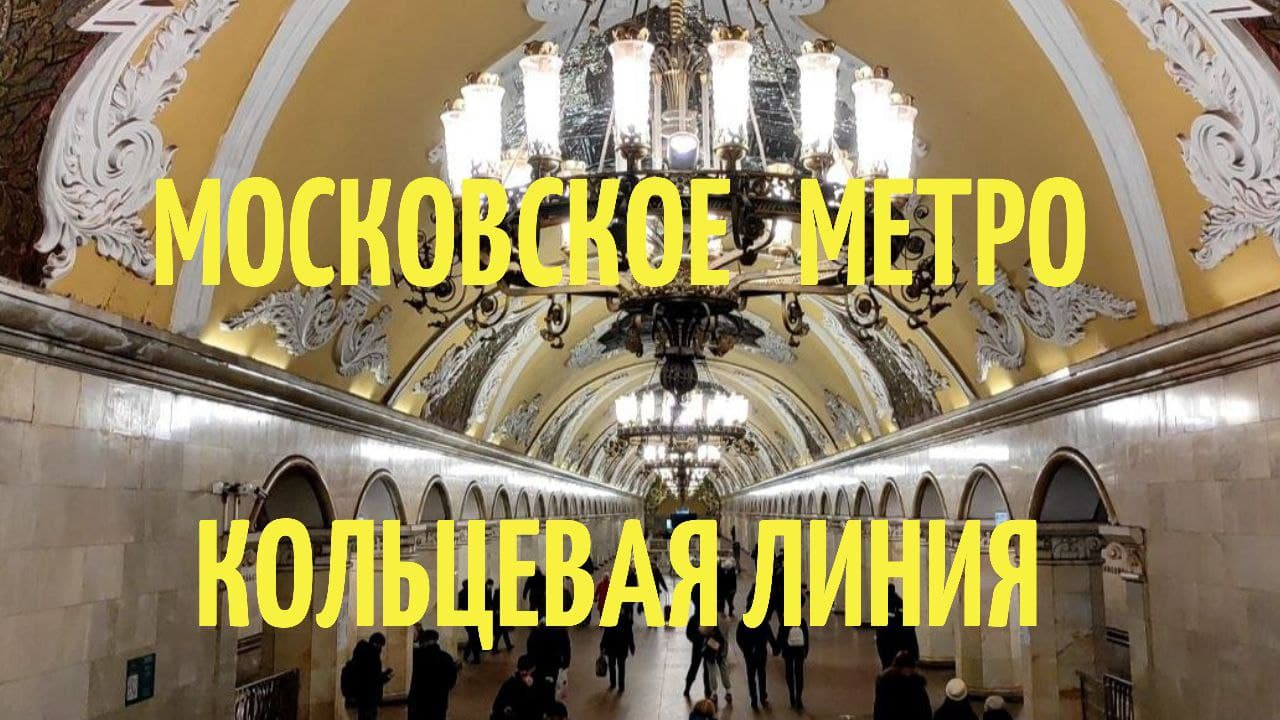 МОСКОВСКИЙ МЕТРОПОЛИТЕН. КОЛЬЦЕВАЯ ЛИНИЯ. КРАСИВЫЕ СТАНЦИИ.