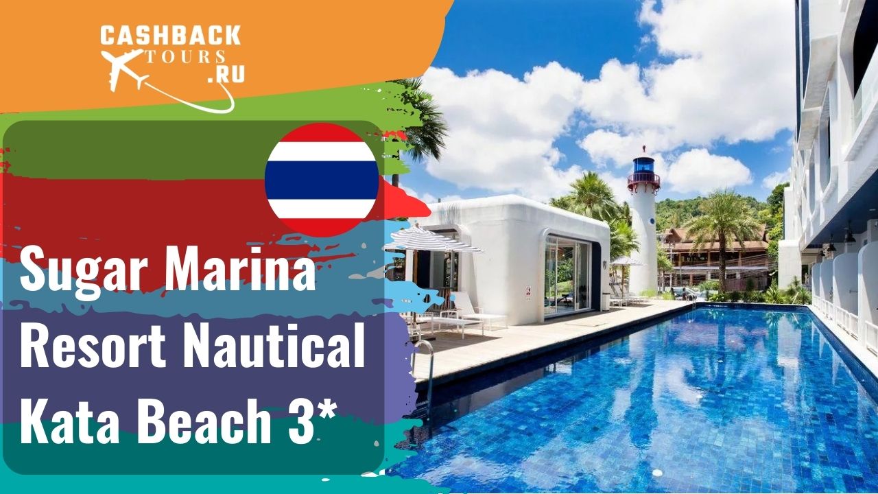 ? Sugar Marina Resort Nautical Kata Beach 3*_Таиланд.  Цена в описании ↓