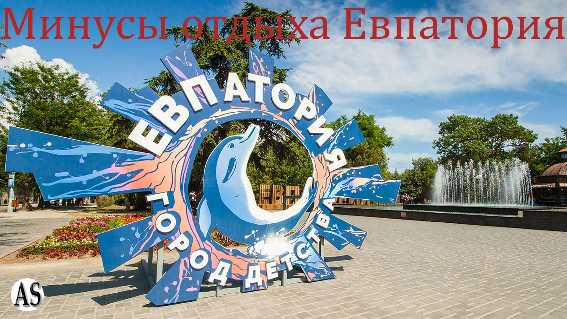 Минусы отдыха в Евпатории Крым!