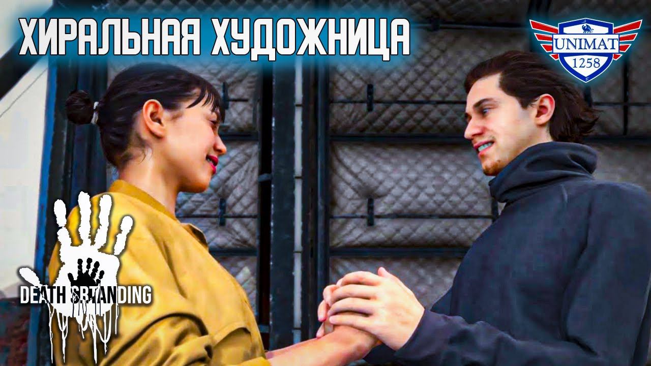 ХИРАЛЬНАЯ ХУДОЖНИЦА | DEATH STRANDING | Прохождение #12