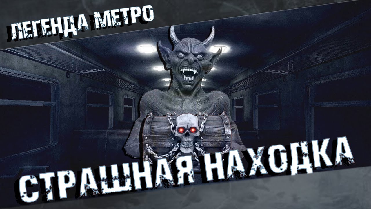 Жуткие легенды Московского метро Это нашли на станции Спартак и ее закрыли