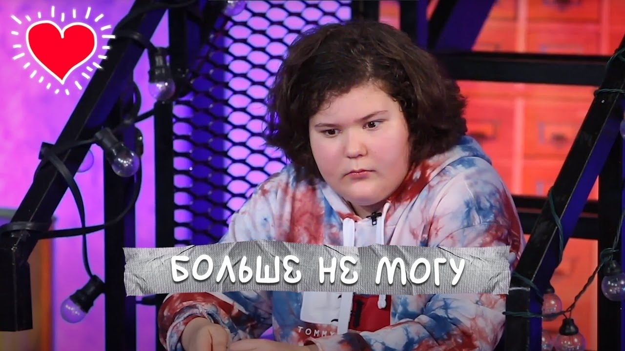 Больше не могу|ТОК-ШОУ Есть контакт|Выпуск 12