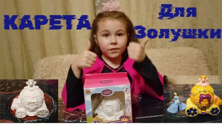 Карета для Золушки . Гипсовая карета из набора .