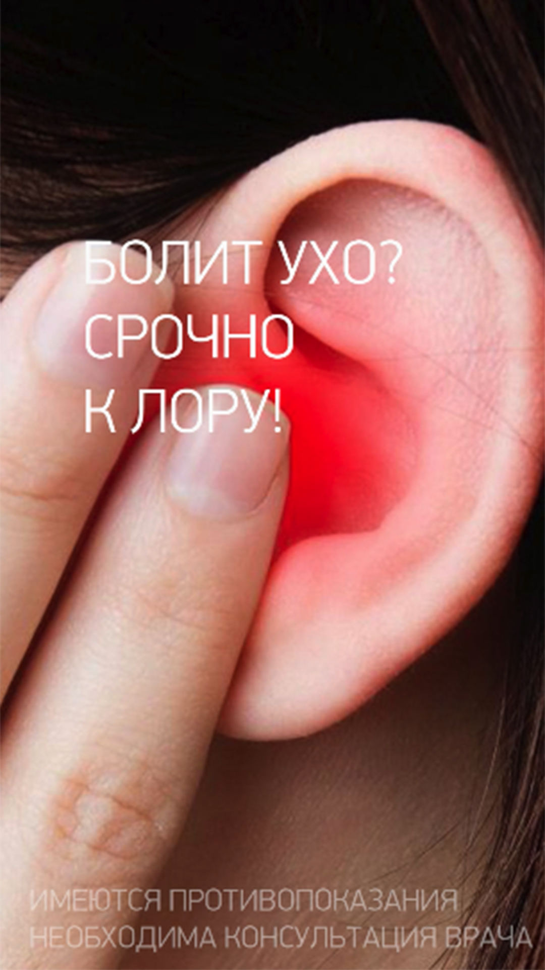 Болит ухо? СРОЧНО к ЛОРу!