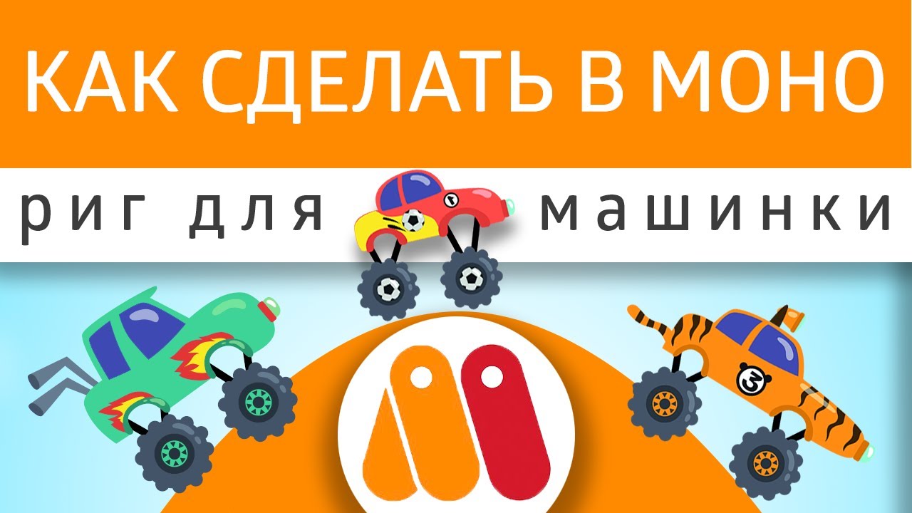 Урок Moho - как сделать риг для машинки ?  Учимся работать с динамикой костей и скриптами слоя..mp4