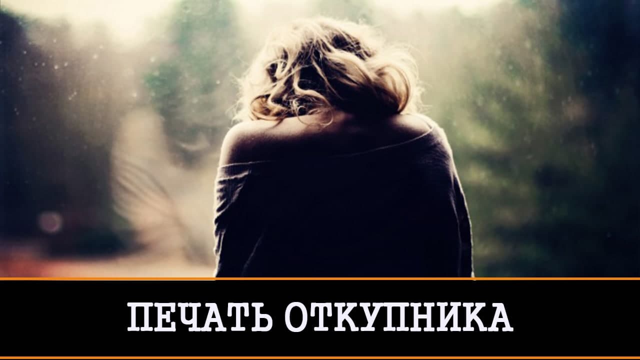 ПЕЧАТЬ ОТКУПНИКА | ИНГА ХОСРОЕВА | ВЕДЬМИНА ИЗБА