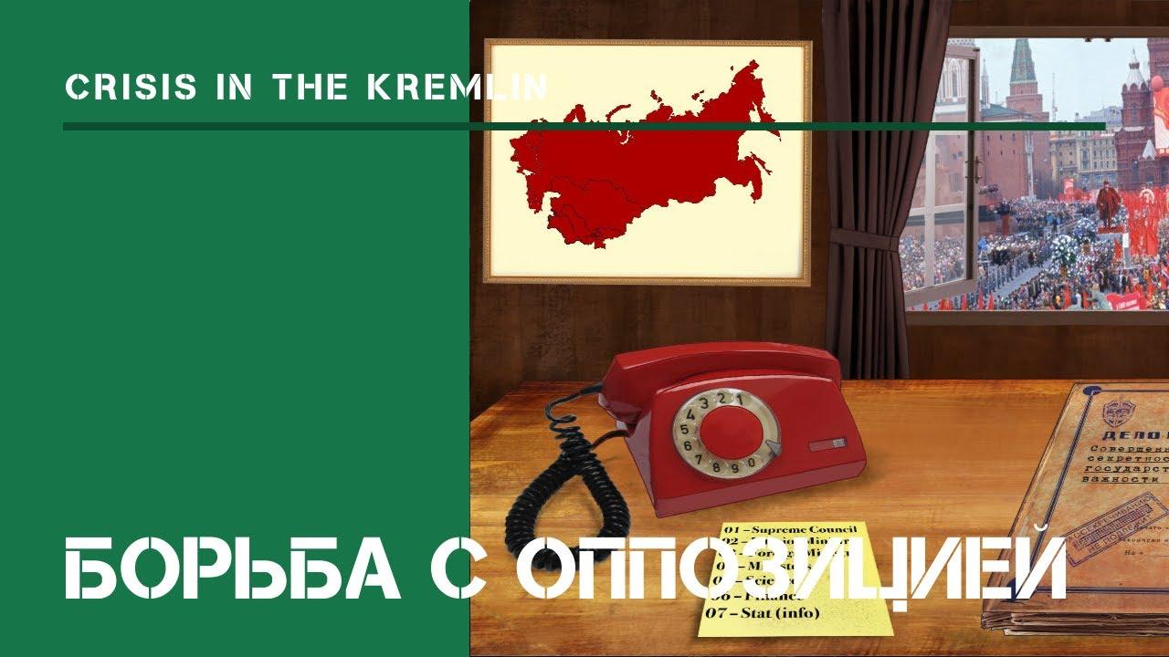 Борьба с оппозицией  / Кризис в Кремле: прохождение на Hard #2.2