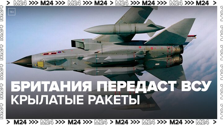 США одобрили передачу Лондоном ракет большой дальности Киеву - Москва 24