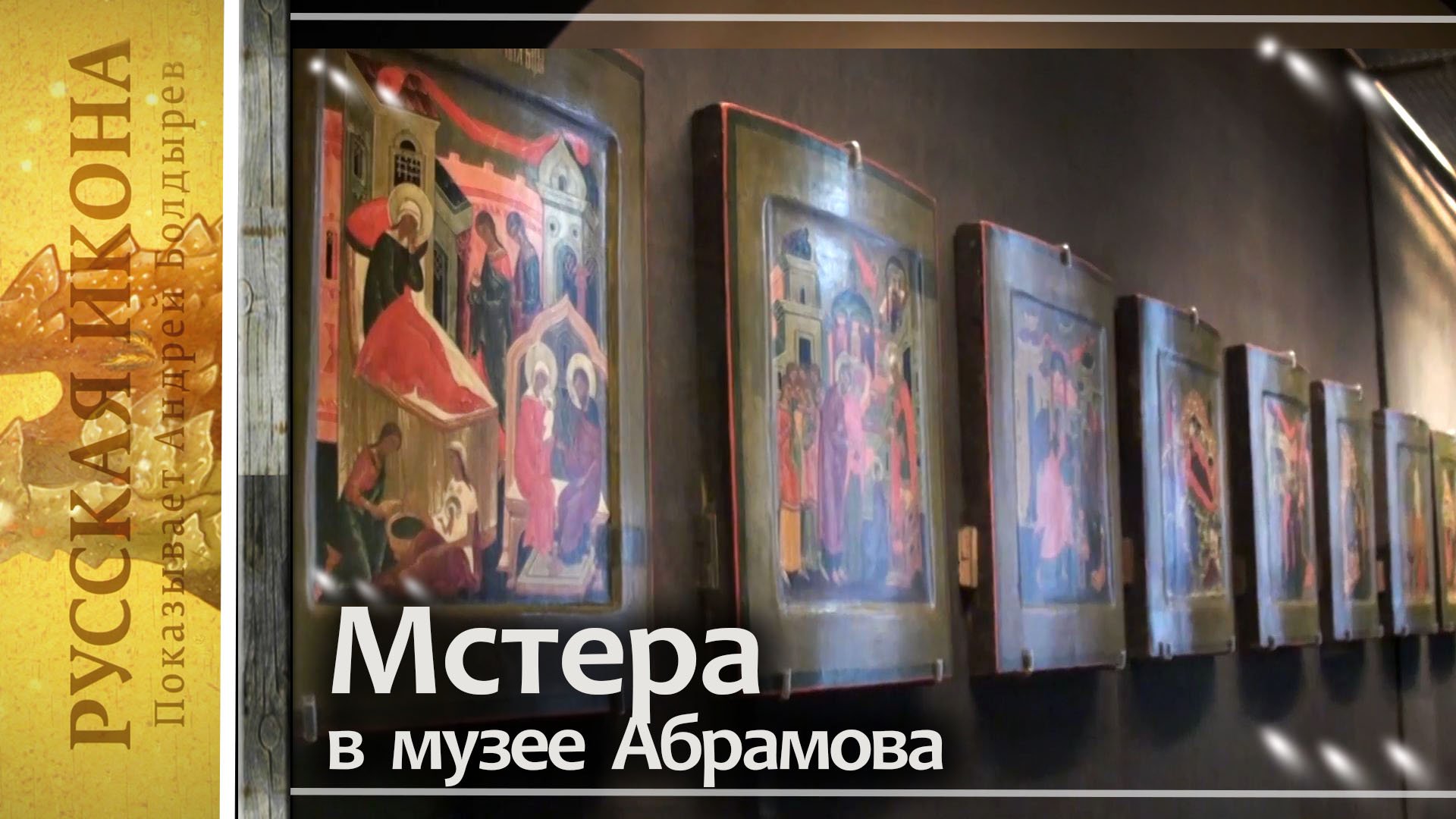 Русская икона. Показывает Андрей Болдырев 289. Мстера в музее Абрамова - ч.2