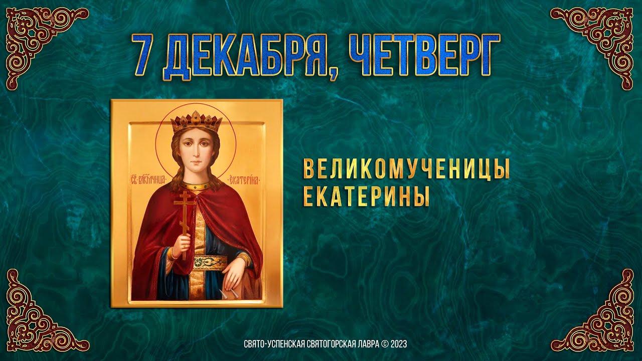 Великомученицы Екатерины. 7 декабря 2023 г. Православный мультимедийный календарь