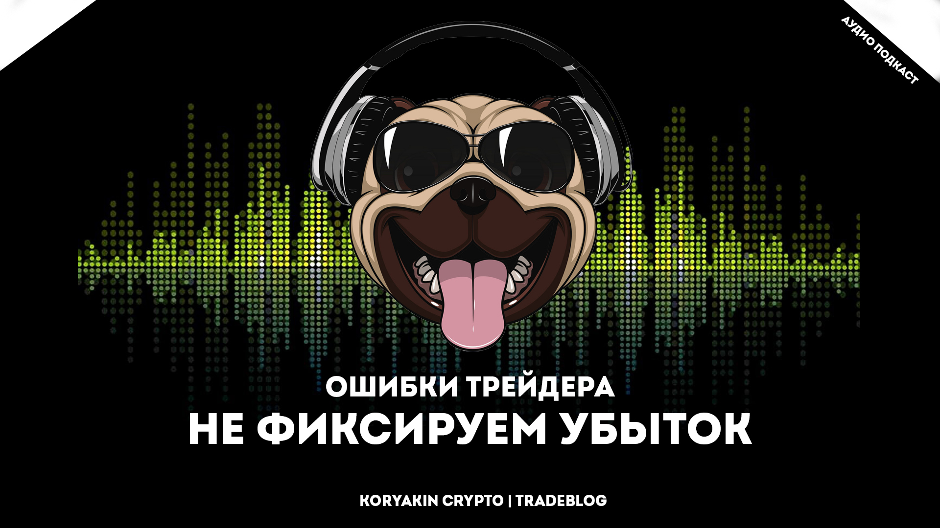 Ошибка которая похоронит ваш депозит. Убыток в крипте. Потерял деньги на крипте. Ошибки хомяка!