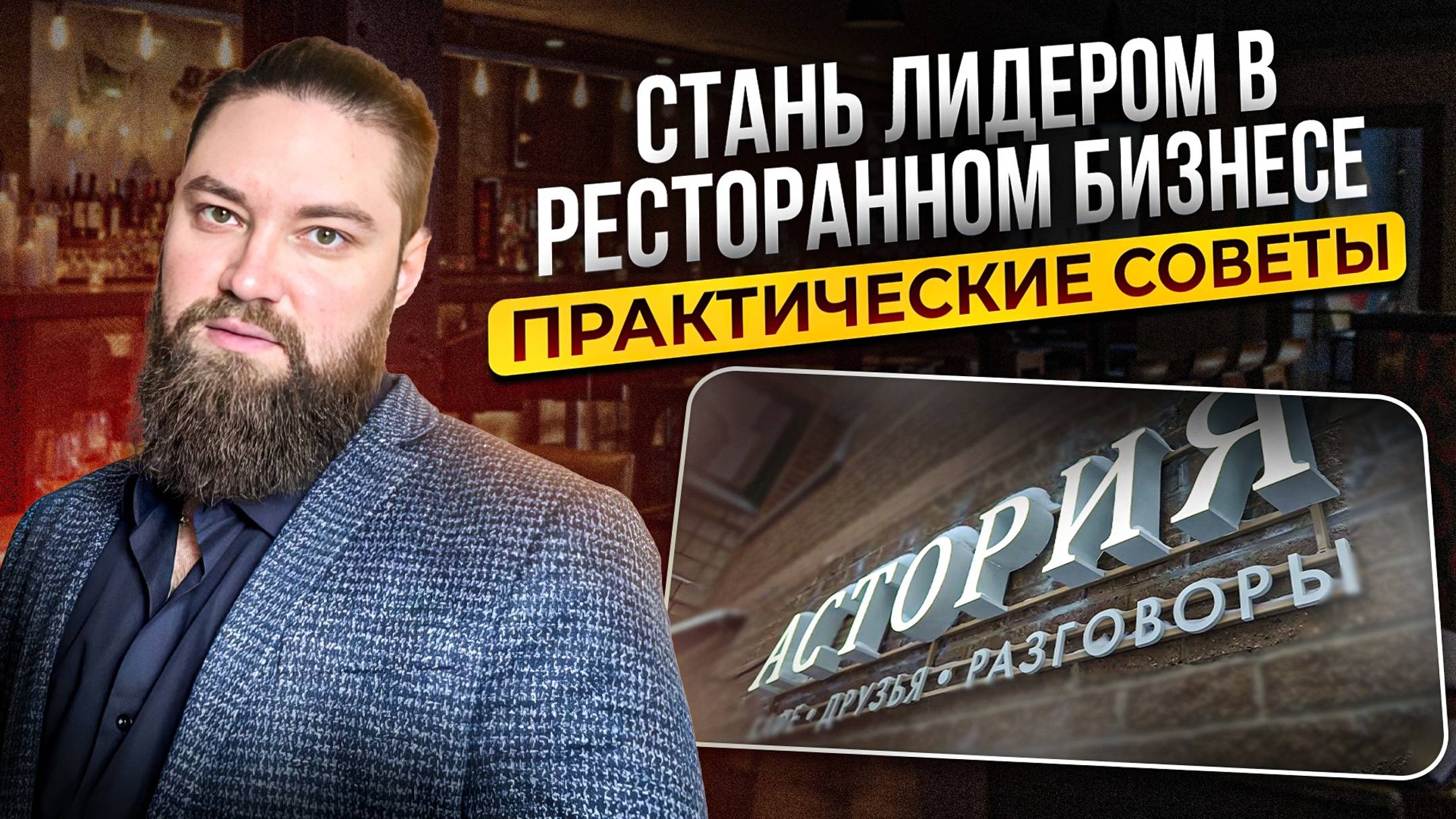 Как открыть прибыльный ресторан. Бизнес Идеи для успешного бизнеса. Советы начинающим рестораторам