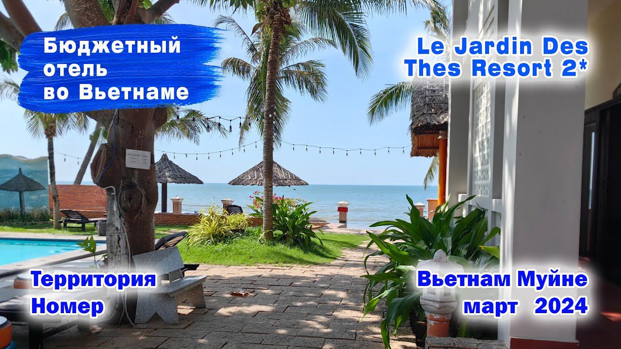 Le Jardin Des Thes Resort. Бюджетный вьетнамский отель. Вьетнам Муйне 2024
