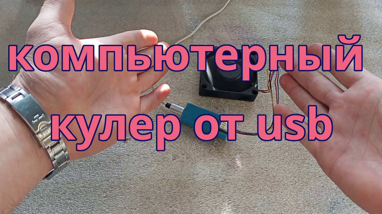 Компьютерный вентилятор от usb