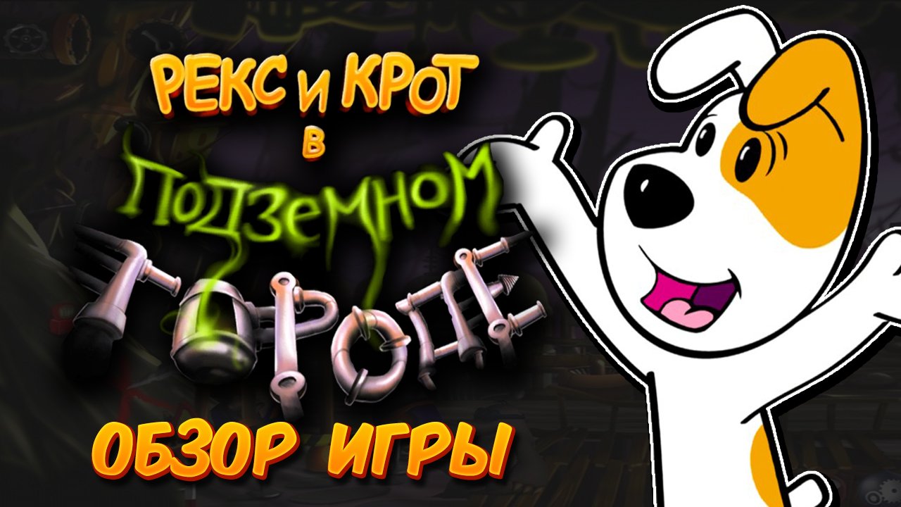 Детективный квест про пса и крота | Обзор Рекс и Крот в подземном городе | Fast's Review