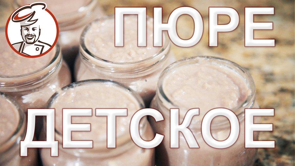 Пюре мясное детское без консервантов - только мясо и немного соли.