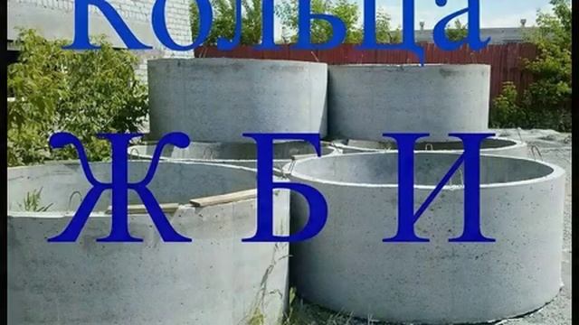 Бетонные кольца ЖБИ. Сливная яма, СЕПТИК.mp4
