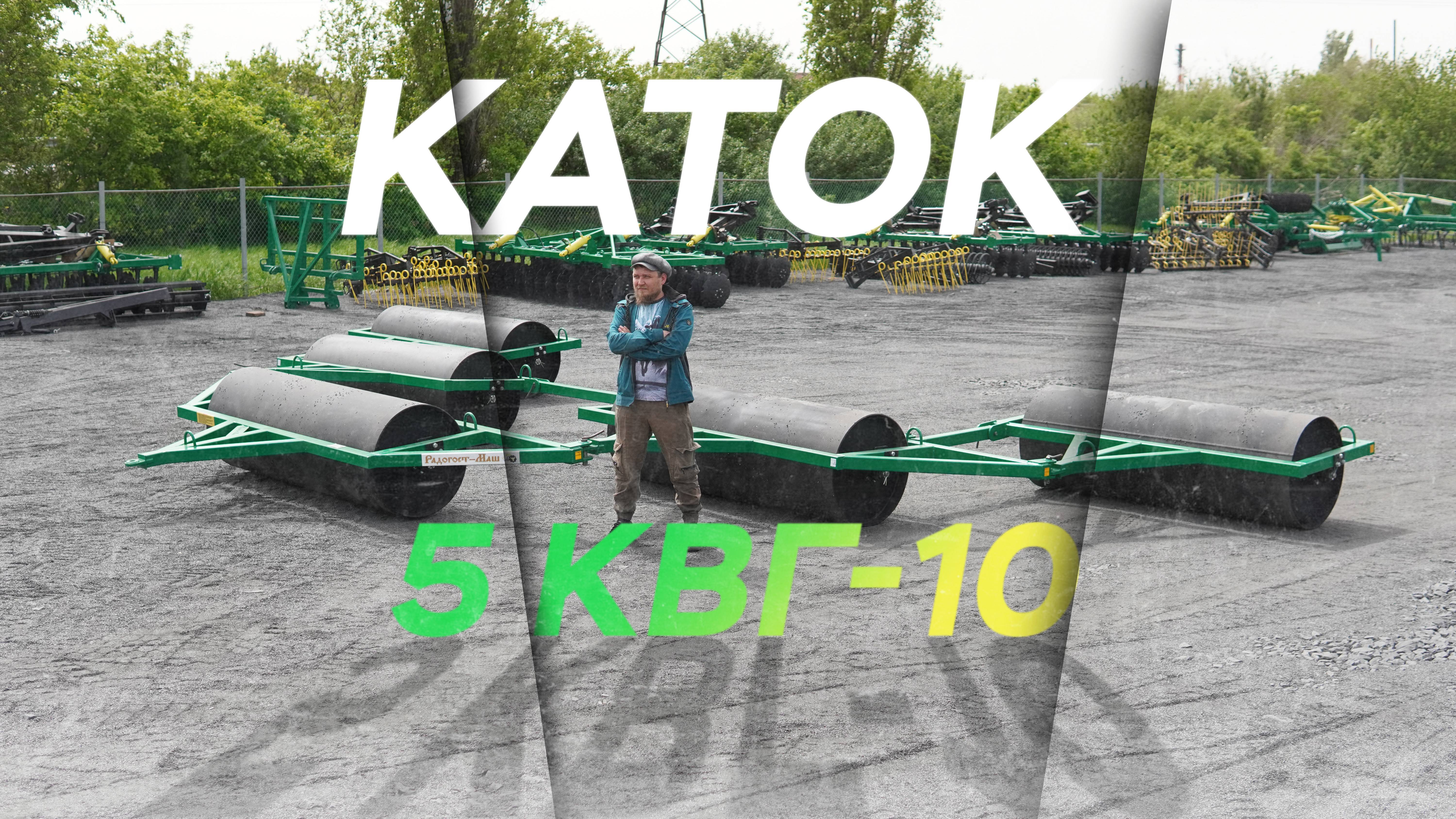 Сцепка Прикатывающих Катков | 5 КВГ-10 I Радогост-Маш