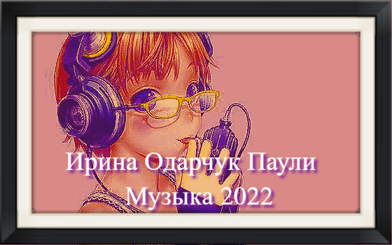 Слайд-шоу первое под музыку Ирины Одарчук Паули
