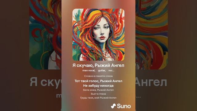 5 Я скучаю, Рыжий Ангел